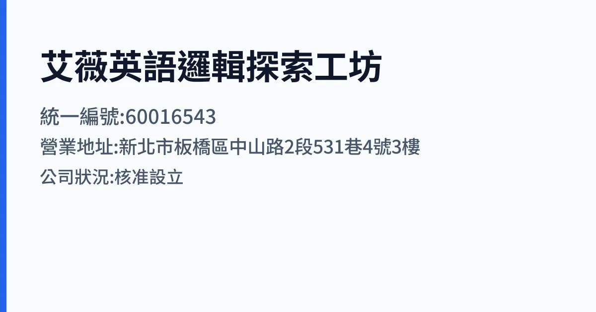 艾薇英語邏輯探索工坊 - 統編 60016543(新北市) 公司登記資料與營業項目詳細圖表