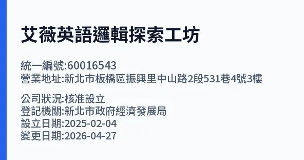 艾薇英語邏輯探索工坊的照片-統編 60016543(新北市) 公司登記資料與營業項目詳細圖表