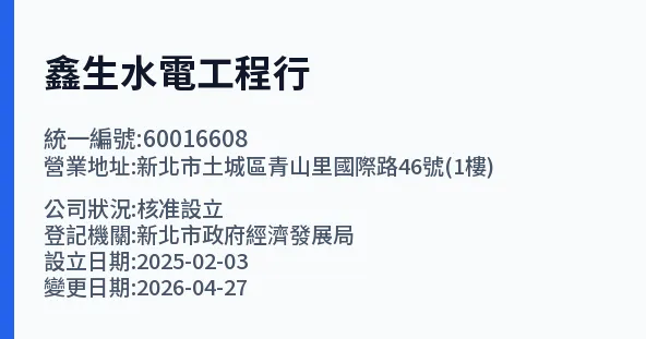 鑫生水電工程行的照片-統編 60016608(新北市) 公司登記資料與營業項目詳細圖表