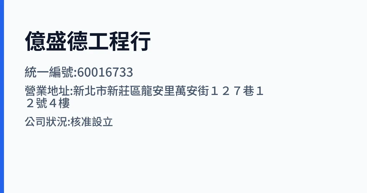 億盛德工程行 - 統編 60016733（新北市） 公司登記資料與營業項目詳細圖表