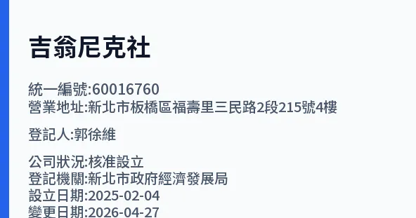 吉翁尼克社的照片-統編 60016760(新北市) 公司登記資料與營業項目詳細圖表