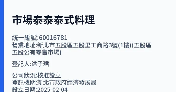 市場泰泰泰式料理的照片-統編 60016781(新北市) 公司登記資料與營業項目詳細圖表