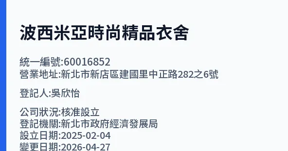 波西米亞時尚精品衣舍的照片-統編 60016852(新北市) 公司登記資料與營業項目詳細圖表