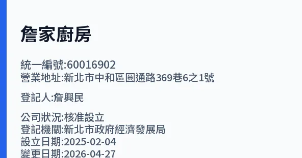 詹家廚房的照片-統編 60016902(新北市) 公司登記資料與營業項目詳細圖表