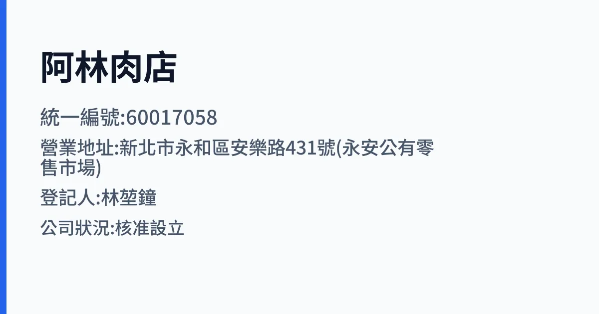 阿林肉店 - 統編 60017058(新北市) 公司登記資料與營業項目詳細圖表
