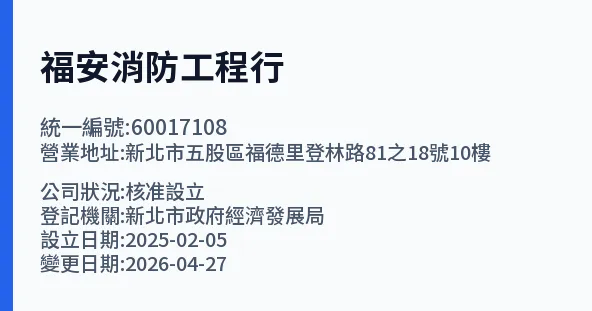 福安消防工程行的照片-統編 60017108(新北市) 公司登記資料與營業項目詳細圖表