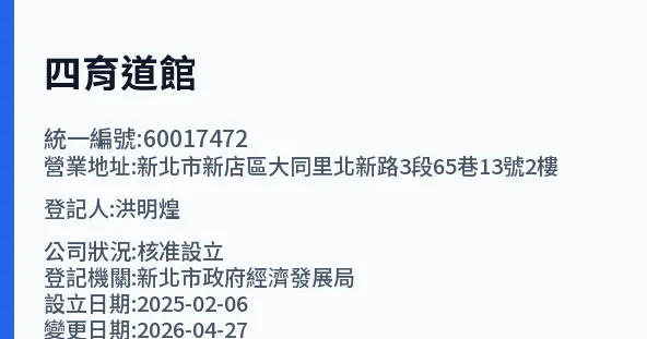 四育道館的照片-統編 60017472(新北市) 公司登記資料與營業項目詳細圖表