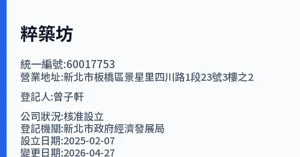 粹築坊的照片-統編 60017753(新北市) 公司登記資料與營業項目詳細圖表