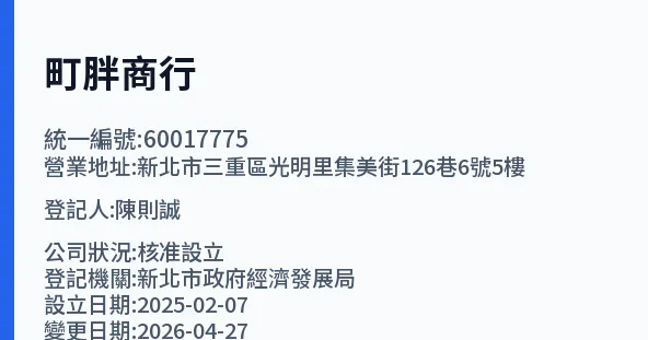 町胖商行的照片-統編 60017775(新北市) 公司登記資料與營業項目詳細圖表