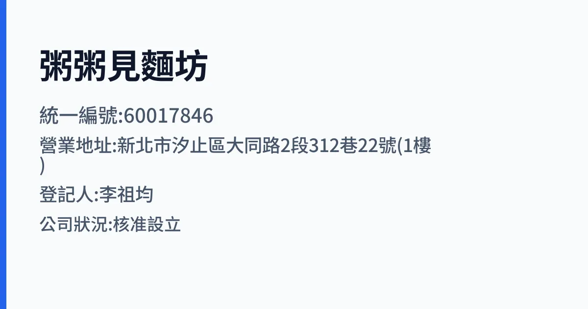 粥粥見麵坊 - 統編 60017846(新北市) 公司登記資料與營業項目詳細圖表