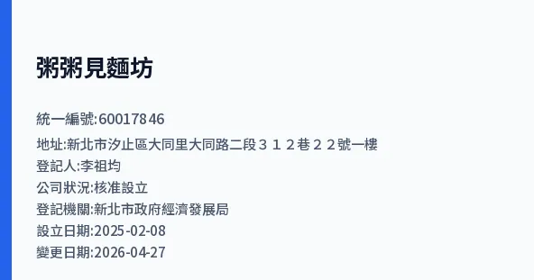 粥粥見麵坊的照片-統編 60017846(新北市) 公司登記資料與營業項目詳細圖表