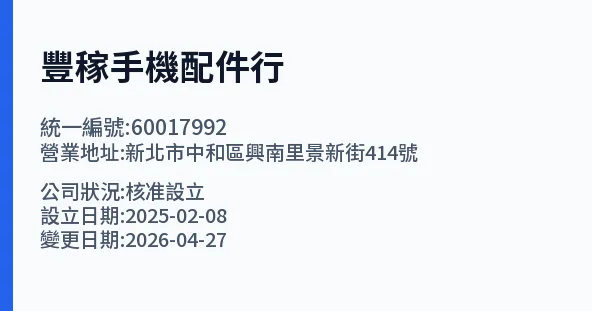 豐稼手機配件行的照片-統編 60017992(新北市) 公司登記資料與營業項目詳細圖表