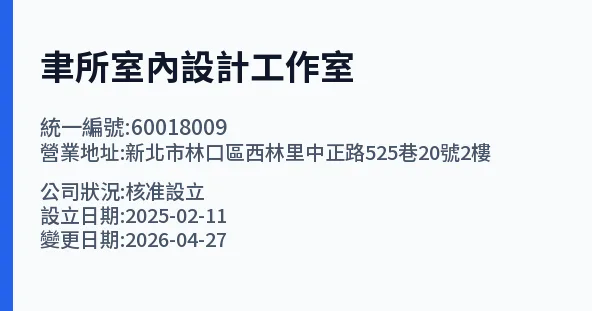 聿所室內設計工作室的照片-統編 60018009(新北市) 公司登記資料與營業項目詳細圖表