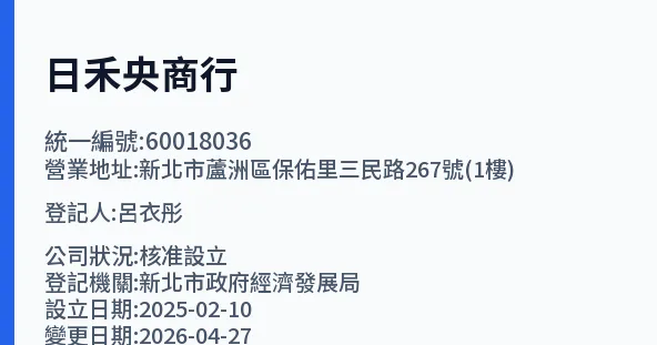日禾央商行的照片-統編 60018036(新北市) 公司登記資料與營業項目詳細圖表