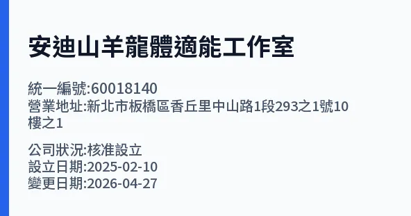安迪山羊龍體適能工作室的照片-統編 60018140(新北市) 公司登記資料與營業項目詳細圖表