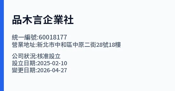 品木言企業社的照片-統編 60018177(新北市) 公司登記資料與營業項目詳細圖表