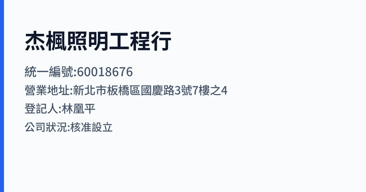 杰楓照明工程行 - 統編 60018676(新北市) 公司登記資料與營業項目詳細圖表
