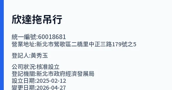 欣達拖吊行的照片-統編 60018681(新北市) 公司登記資料與營業項目詳細圖表