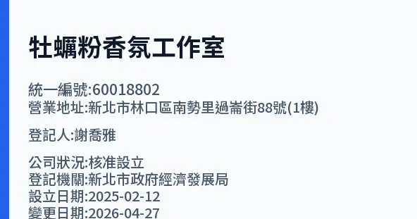 牡蠣粉香氛工作室的照片-統編 60018802(新北市) 公司登記資料與營業項目詳細圖表