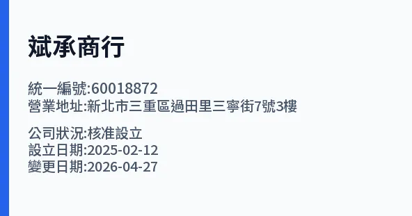 斌承商行的照片-統編 60018872(新北市) 公司登記資料與營業項目詳細圖表