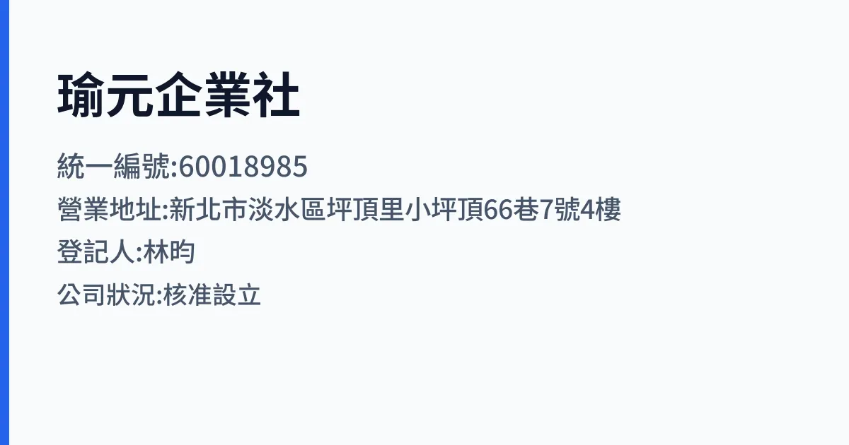 瑜元企業社 - 統編 60018985(新北市) 公司登記資料與營業項目詳細圖表