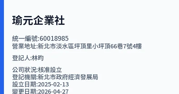瑜元企業社的照片-統編 60018985(新北市) 公司登記資料與營業項目詳細圖表