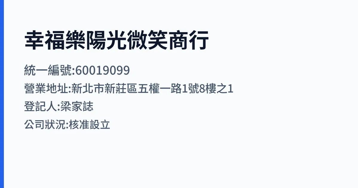 幸福樂陽光微笑商行 - 統編 60019099(新北市) 公司登記資料與營業項目詳細圖表