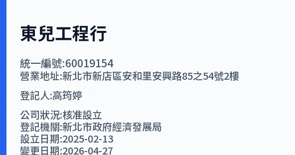 東兒工程行的照片-統編 60019154(新北市) 公司登記資料與營業項目詳細圖表