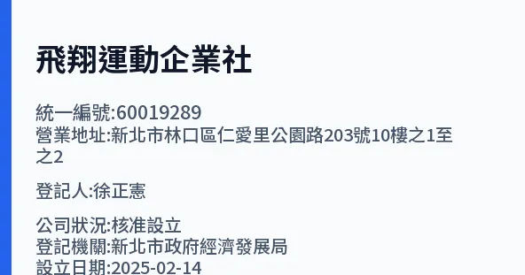 飛翔運動企業社的照片-統編 60019289(新北市) 公司登記資料與營業項目詳細圖表