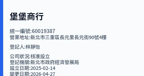 堡堡商行的照片-統編 60019387(新北市) 公司登記資料與營業項目詳細圖表