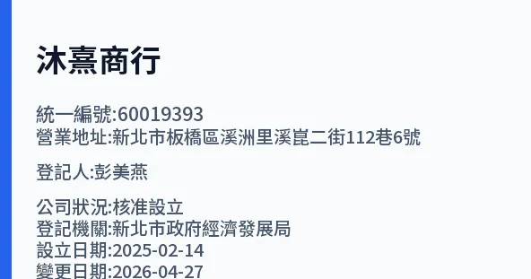 沐熹商行的照片-統編 60019393(新北市) 公司登記資料與營業項目詳細圖表
