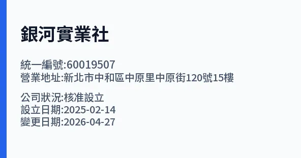 銀河實業社的照片-統編 60019507(新北市) 公司登記資料與營業項目詳細圖表