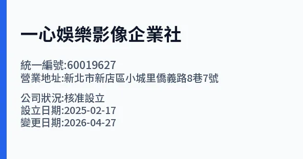 一心娛樂影像企業社的照片-統編 60019627(新北市) 公司登記資料與營業項目詳細圖表