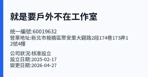 就是要戶外不在工作室的照片-統編 60019632(新北市) 公司登記資料與營業項目詳細圖表