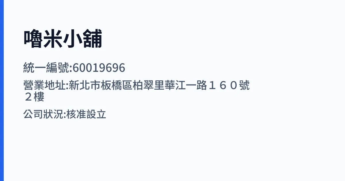 嚕米小舖 - 統編 60019696(新北市) 公司登記資料與營業項目詳細圖表