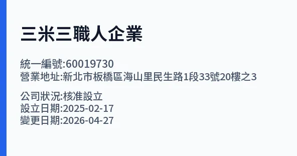 三米三職人企業的照片-統編 60019730(新北市) 公司登記資料與營業項目詳細圖表