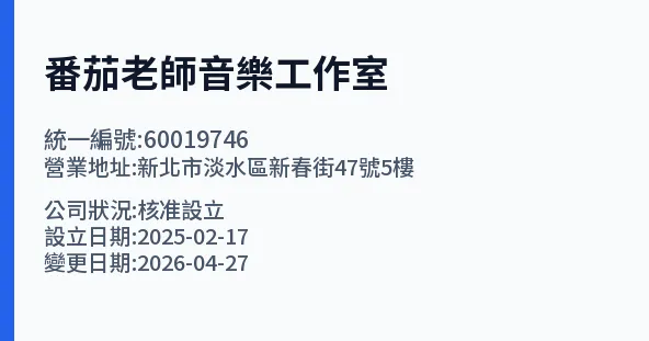 番茄老師音樂工作室的照片-統編 60019746(新北市) 公司登記資料與營業項目詳細圖表