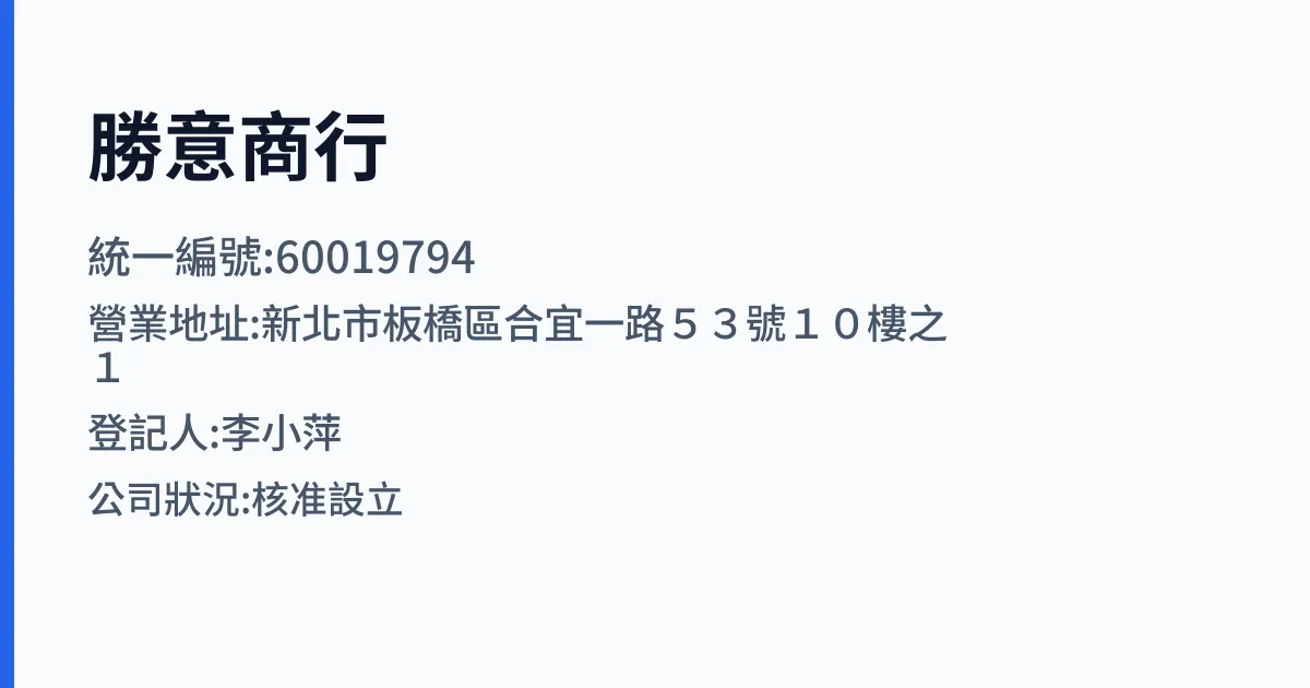 勝意商行 - 統編 60019794(新北市) 公司登記資料與營業項目詳細圖表