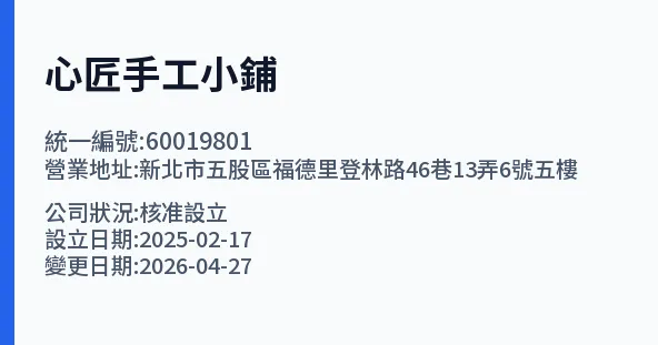 心匠手工小鋪的照片-統編 60019801(新北市) 公司登記資料與營業項目詳細圖表