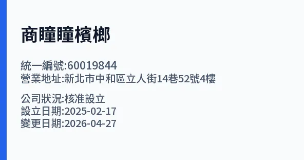 商瞳瞳檳榔的照片-統編 60019844(新北市) 公司登記資料與營業項目詳細圖表
