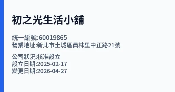 初之光生活小舖的照片-統編 60019865(新北市) 公司登記資料與營業項目詳細圖表