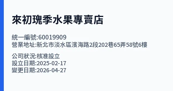 來初瑰季水果專賣店的照片-統編 60019909(新北市) 公司登記資料與營業項目詳細圖表