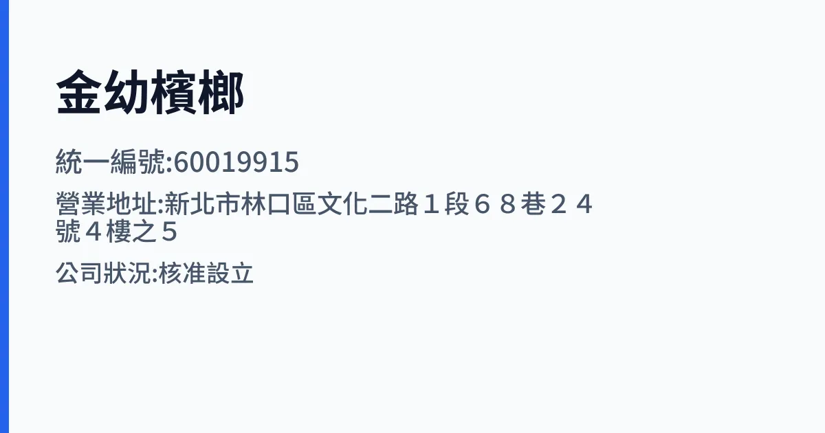 金幼檳榔 - 統編 60019915（新北市） 公司登記資料與營業項目詳細圖表
