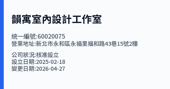 韻寓室內設計工作室的照片-統編 60020075(新北市) 公司登記資料與營業項目詳細圖表