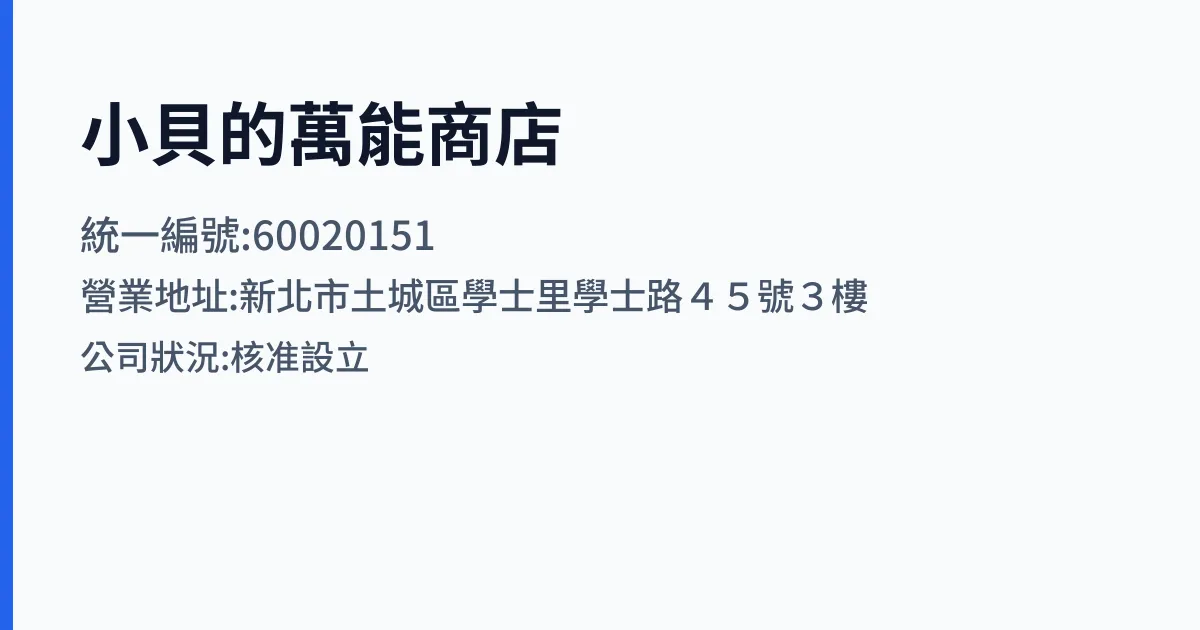 小貝的萬能商店 - 統編 60020151（新北市） 公司登記資料與營業項目詳細圖表