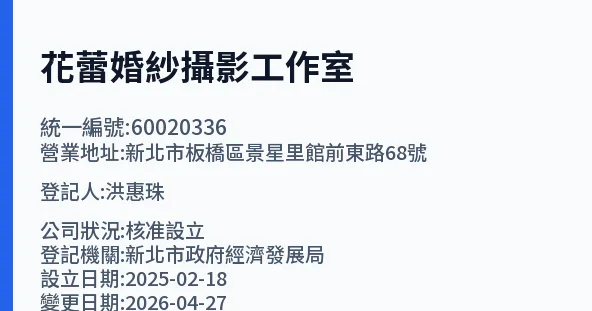 花蕾婚紗攝影工作室的照片-統編 60020336(新北市) 公司登記資料與營業項目詳細圖表