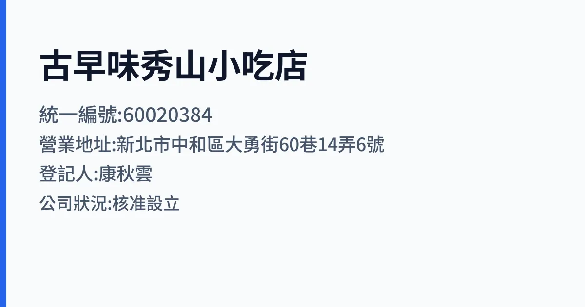 古早味秀山小吃店 - 統編 60020384(新北市) 公司登記資料與營業項目詳細圖表