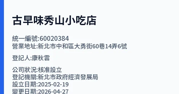 古早味秀山小吃店的照片-統編 60020384(新北市) 公司登記資料與營業項目詳細圖表