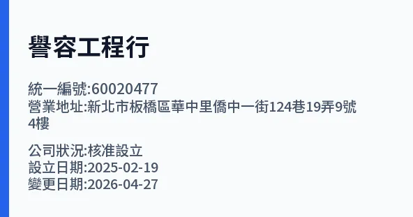 譽容工程行的照片-統編 60020477(新北市) 公司登記資料與營業項目詳細圖表