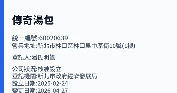 傳奇湯包的照片-統編 60020639(新北市) 公司登記資料與營業項目詳細圖表